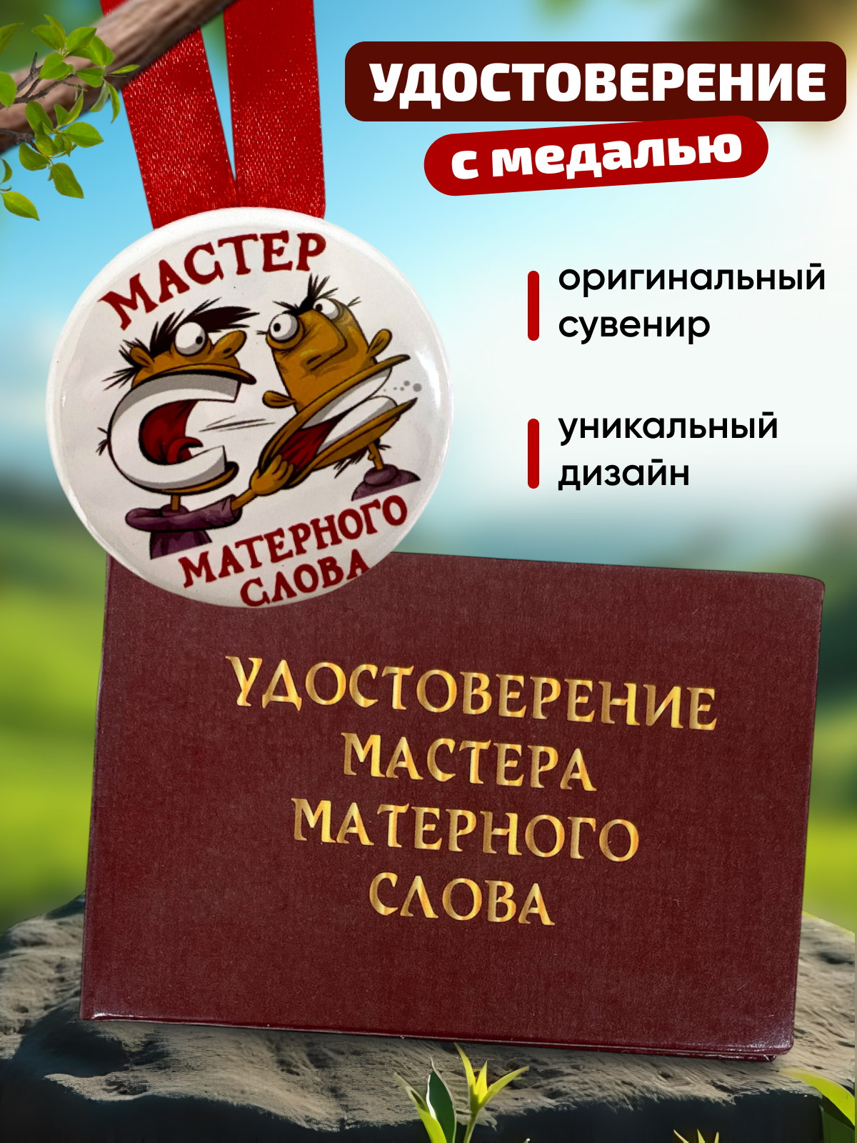 Прикольный набор Шуточное удостоверение "Мастер матерного слова" + Медаль "Мастер матерного слова", подарок другу, мужу, коллеге