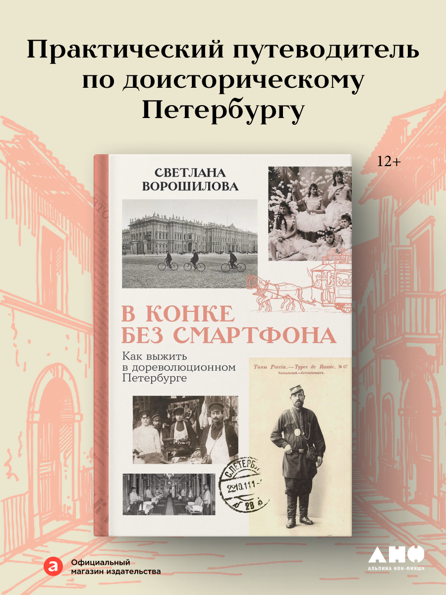 Книга "В конке без смартфона: Как выжить в дореволюционном Петербурге" / Ворошилова Светлана
