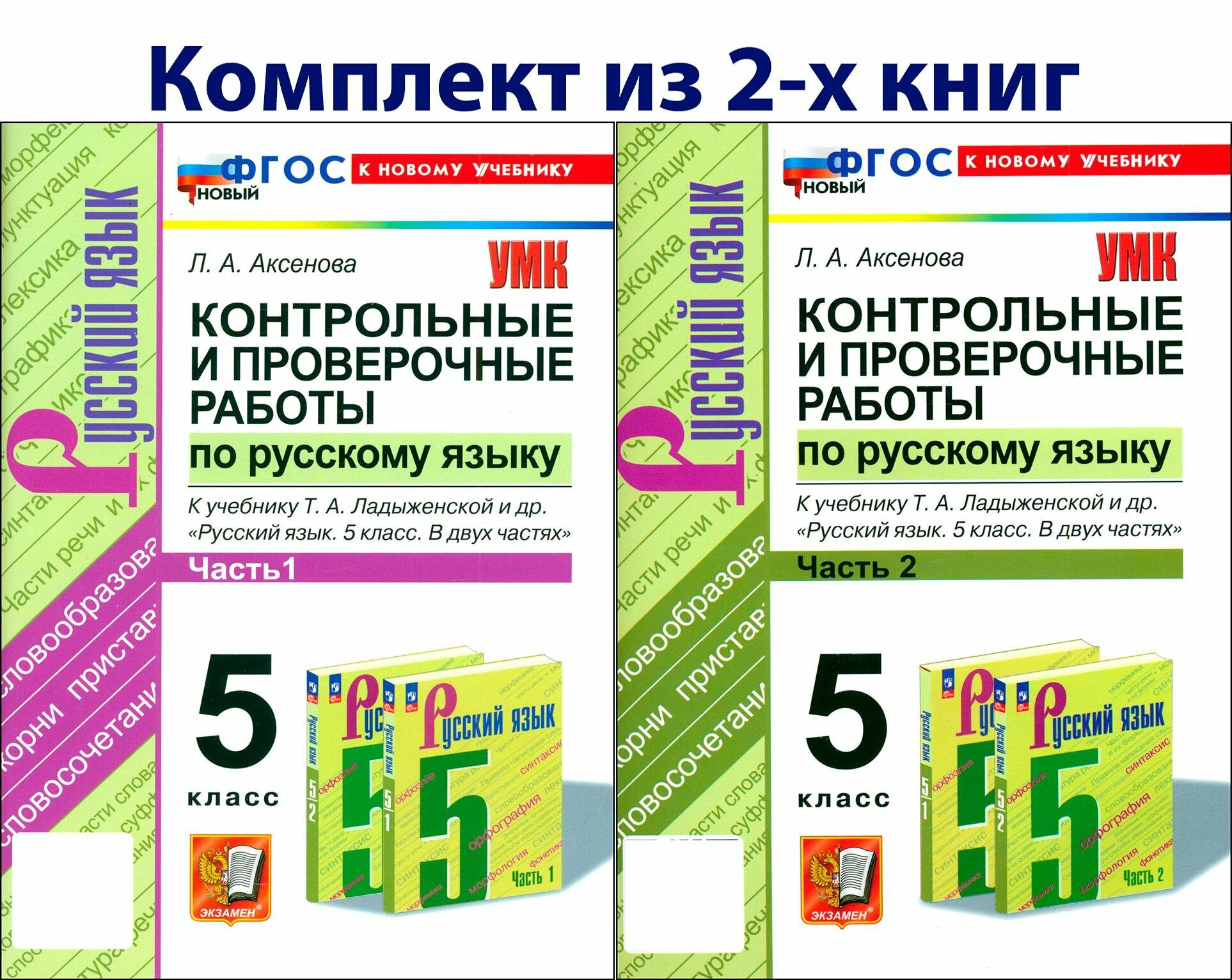 Русский язык. 5 класс. Контрольные и проверочные работы к учебнику Т. А. Ладыженской и др. 2 части