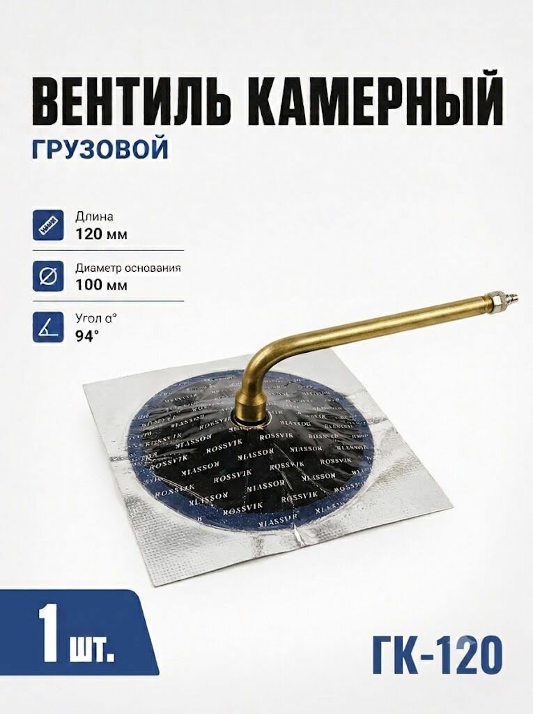 Вентиль ремонтный для камеры ROSSVIK ГК-120, грузовой, 1 шт