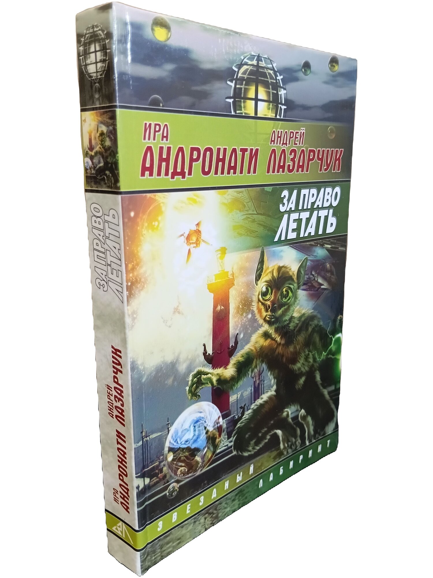 За право летать. Андронати Ирина Сергеевна. АСТ. 2003. Твердый переплет. 384 стр
