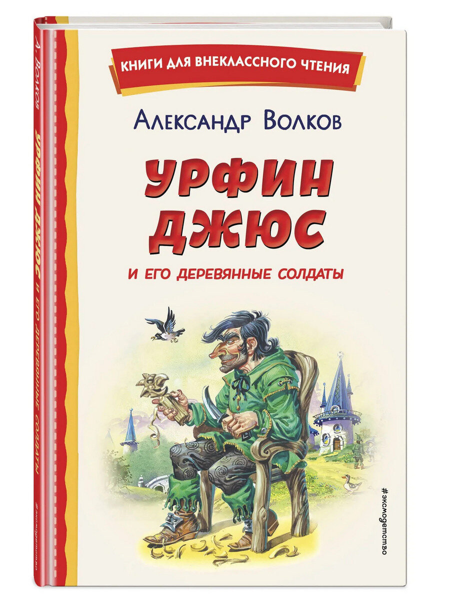 Урфин Джюс и его деревянные солдаты