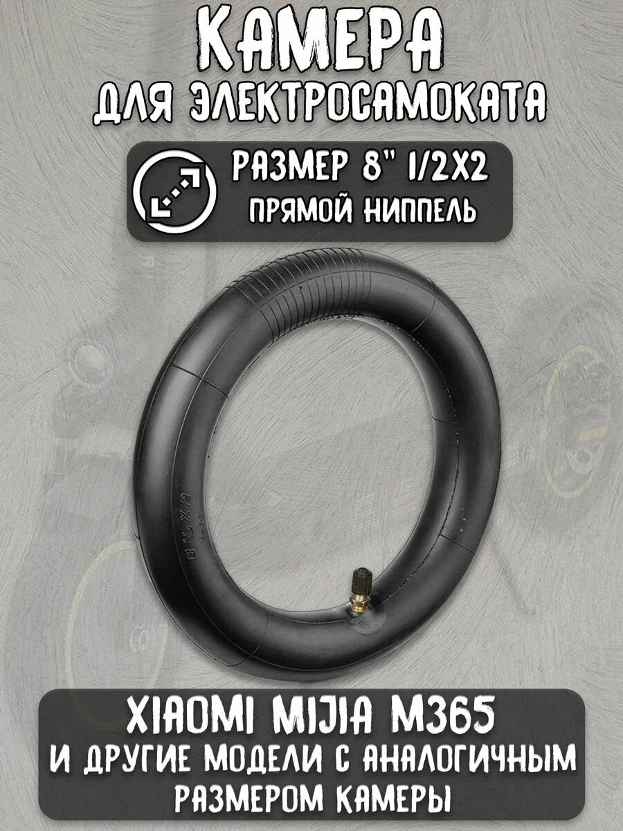 Камера для электросамоката mijia m365 (8 1/2х2) с гайкой