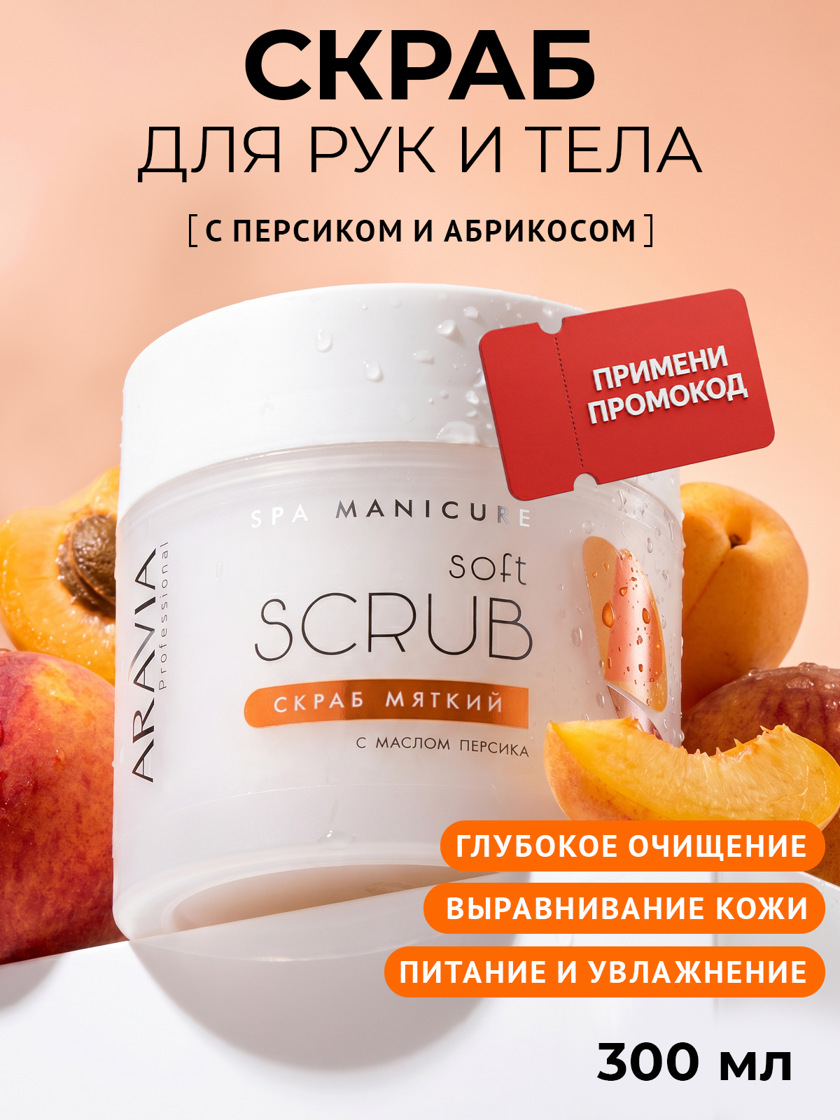 ARAVIA Скраб для рук и ног мягкий с маслом персика, для всех типов кожи, 300 мл