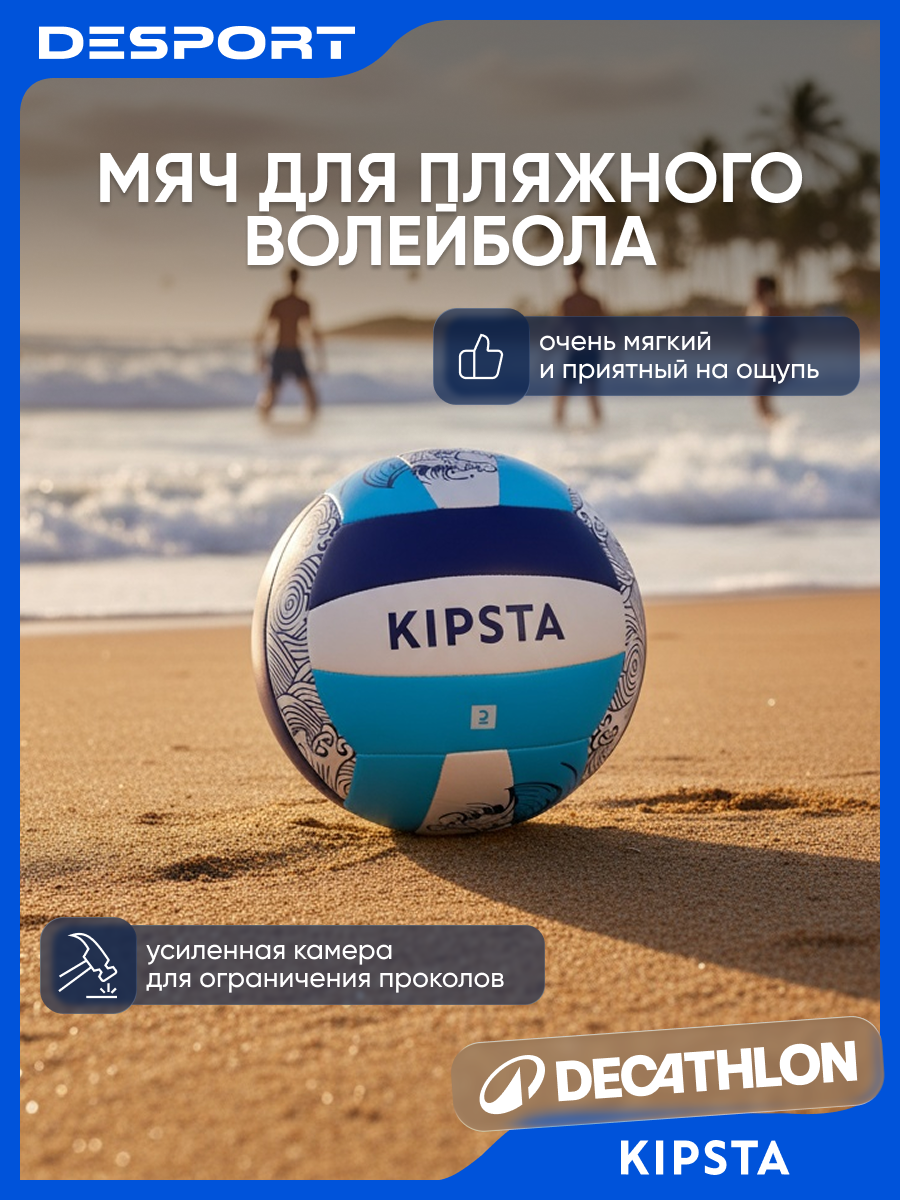Мяч пляжный Kipsta Classic BV100, для волейбола, легкий, мягкий, синий