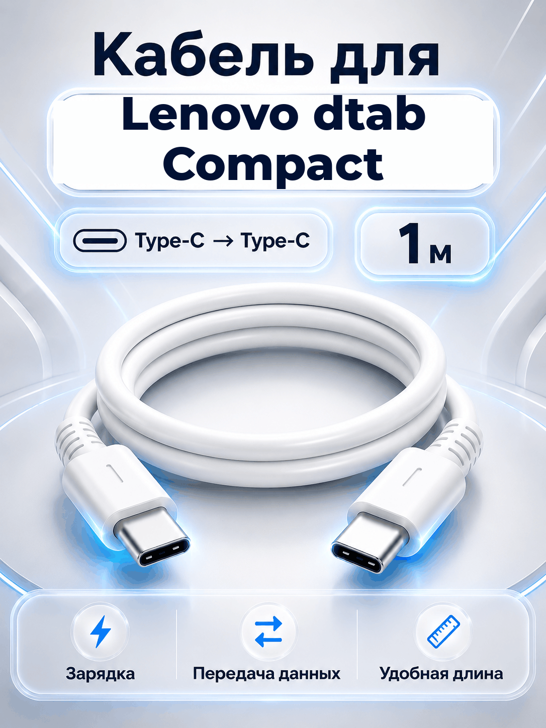 Кабель для Lenovo dtab Compact Type-C на Type-C, 1 м