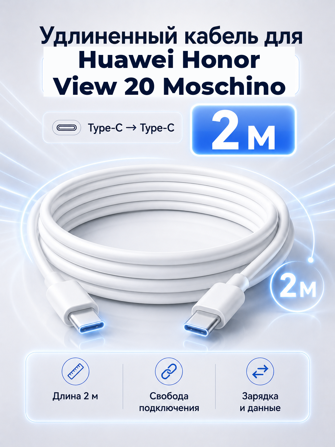 Удлиненный кабель для Huawei Honor View 20 Moschino Type-C на Type-C, 2 м