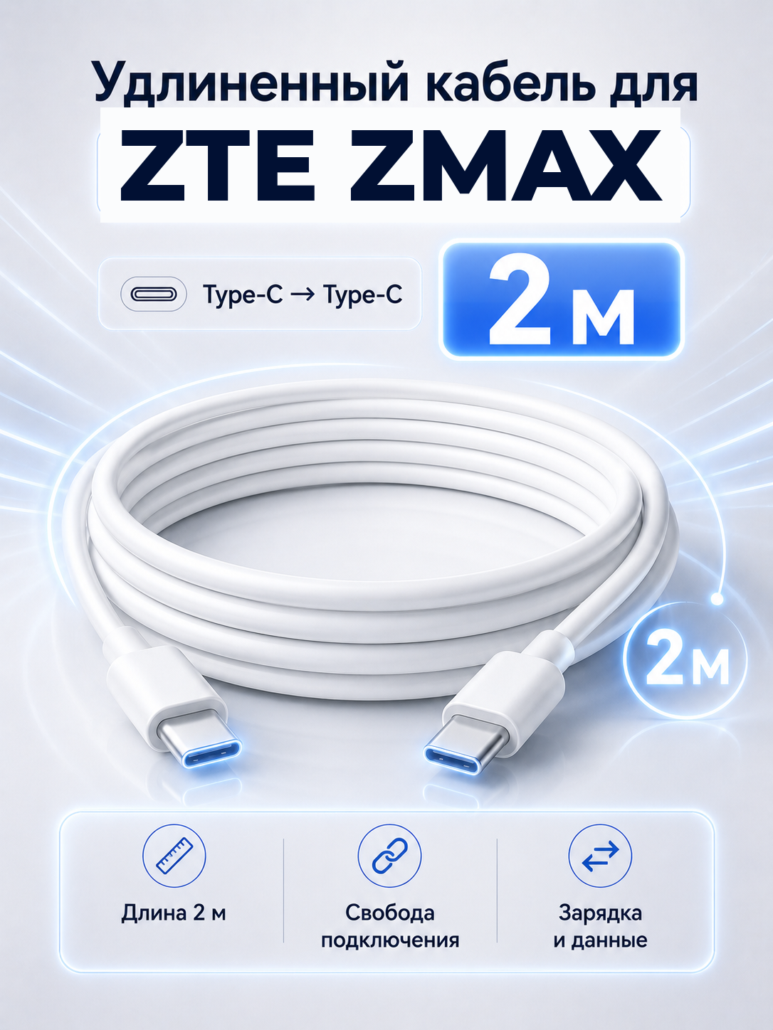Удлиненный кабель для ZTE ZMAX Type-C на Type-C, 2 м