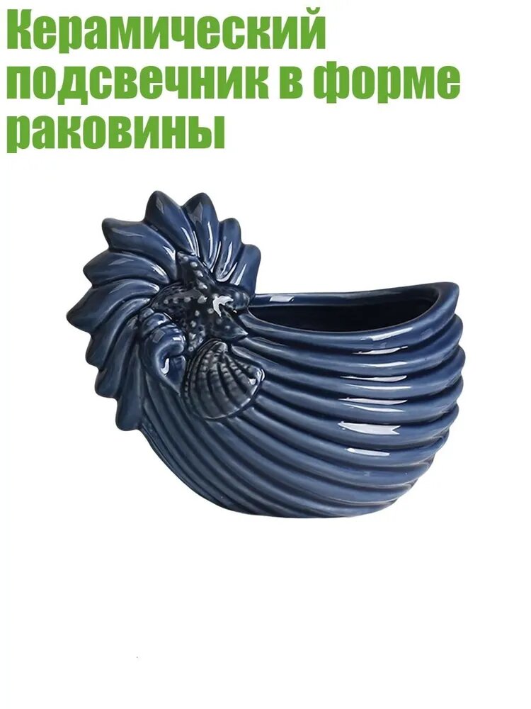 Керамический подсвечник в форме раковины, 11 см, 1 шт, синий