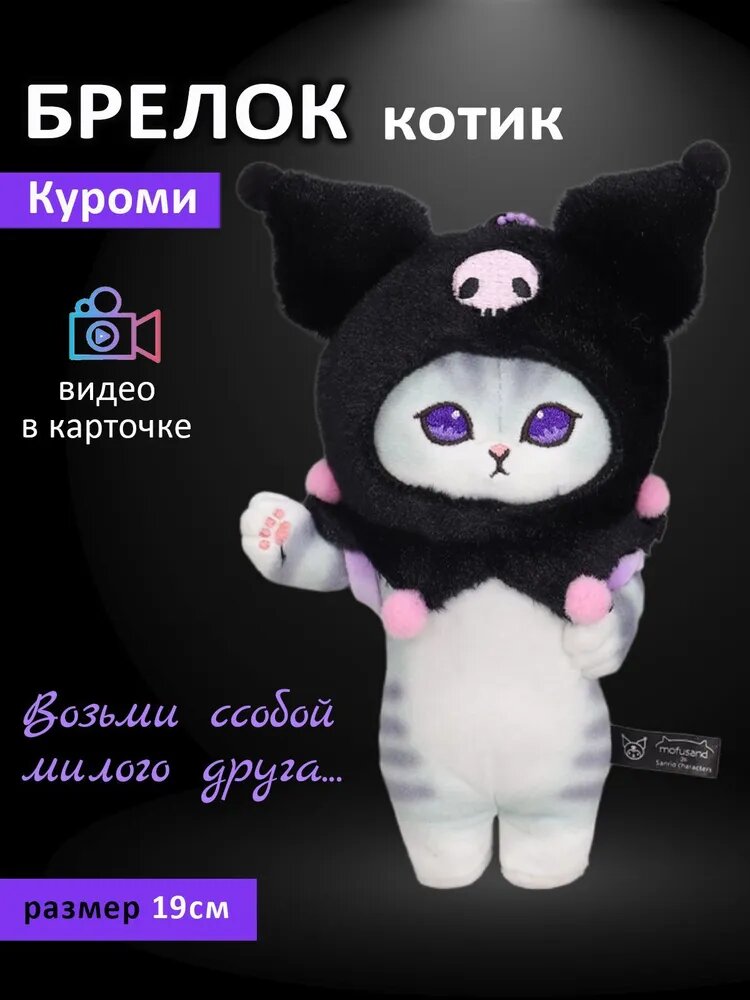 Брелок Котик в шапочке Куроми (Kuromi My Melody), мягкий плюшевый брелок - игрушка котик в шапочке на рюкзак, сумку, ключи