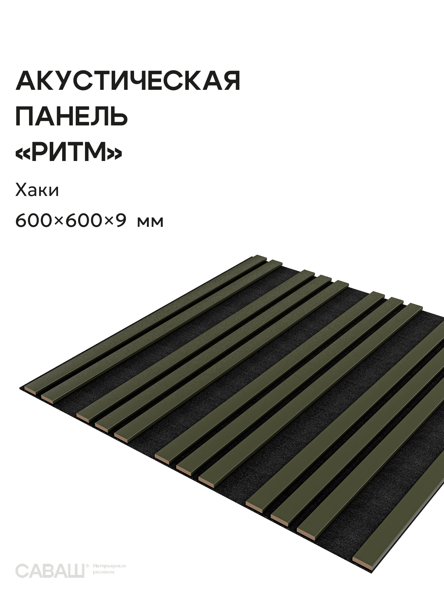 Акустическая реечная панель РИТМ саваш хаки 600*600*9 мм