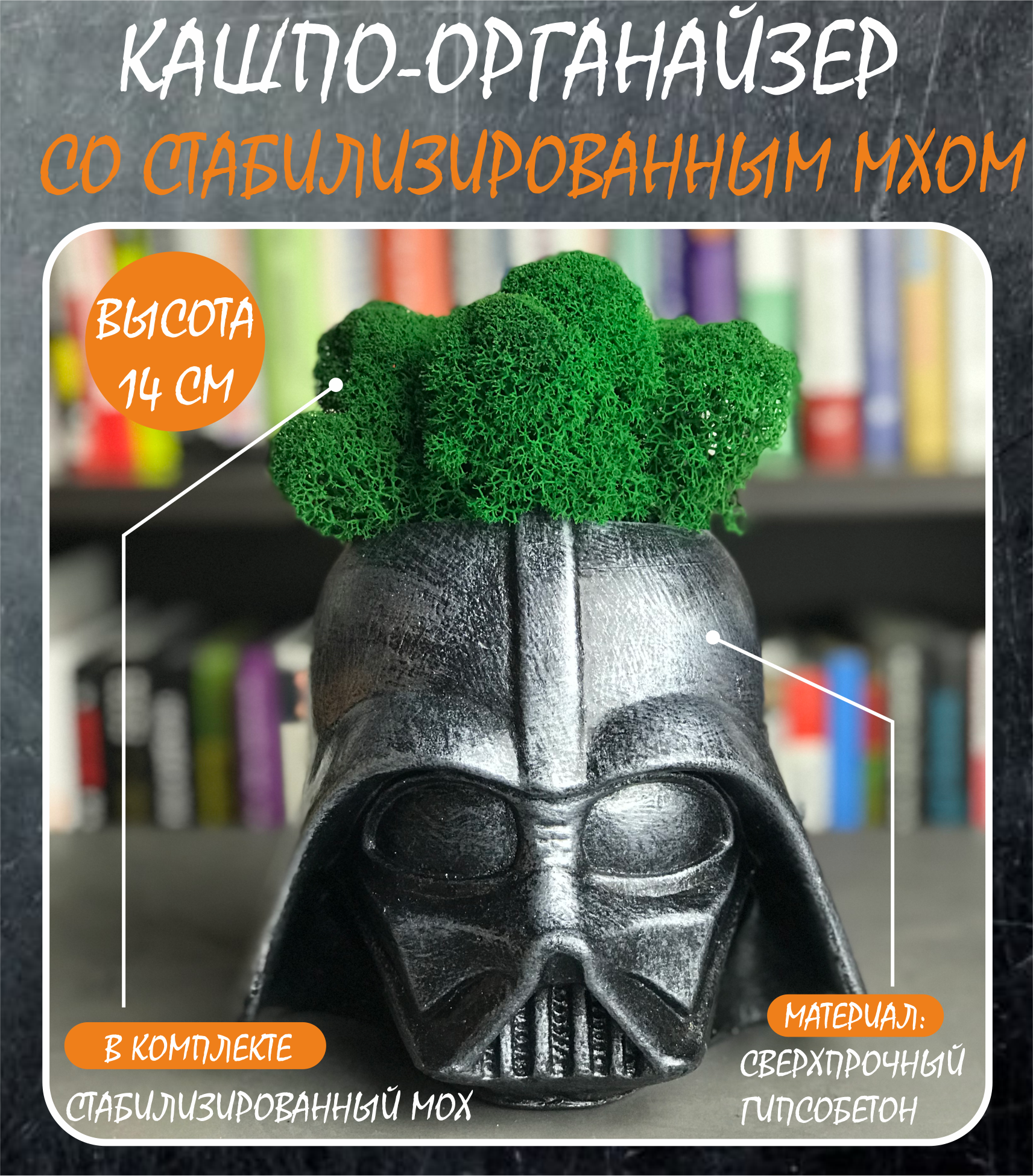 Кашпо голова с мхом для цветов Звёздные Воины, Дарт Вейдер 14 см