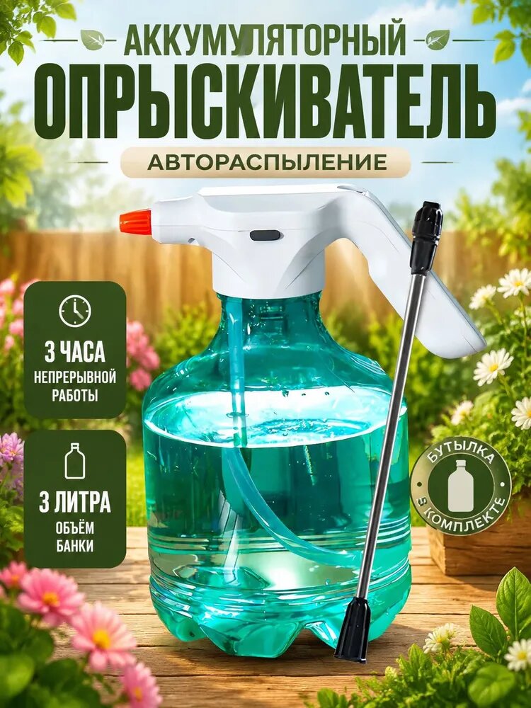 Опрыскиватель садовый аккумуляторный 3 л, ручной, с автораспылением, 2 насадки
