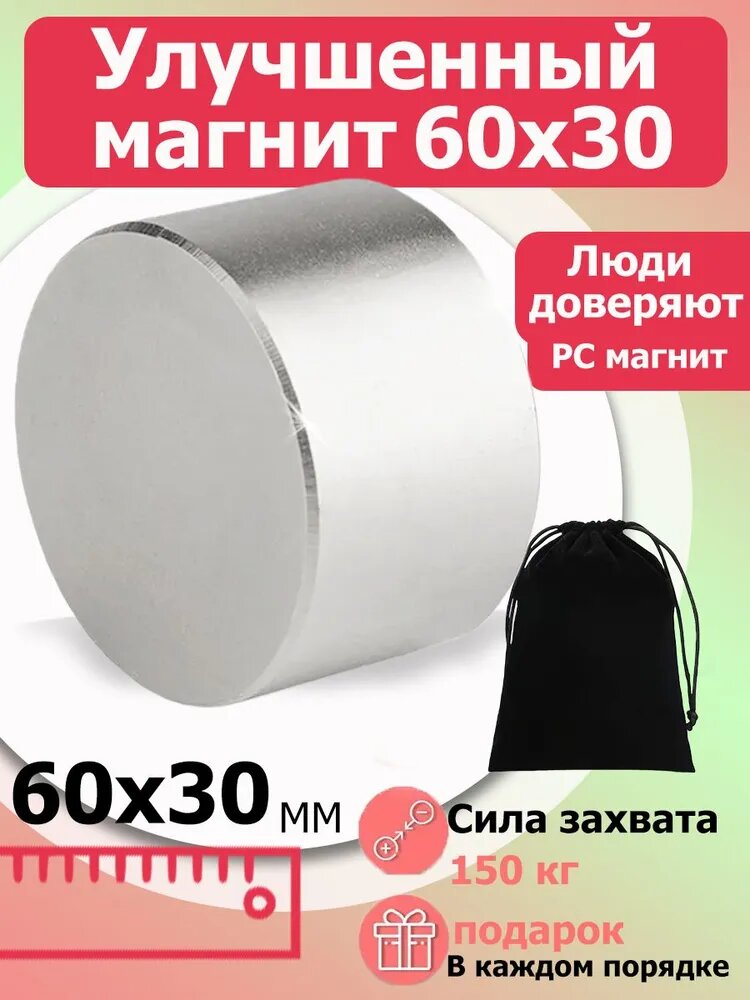 Магнит диск 60х30 мм, неодимовый, мощный, сила сцепления 150 кг, набор 1 шт