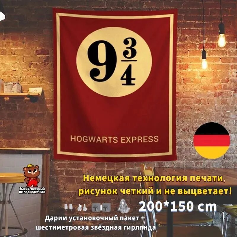 Декоративное полотно "Платформа 9 и 3/4", Гарри Поттер, ткань для украшения стен, фон спальни, аренды или апартаментов, полиэстер, 2x1.5 м