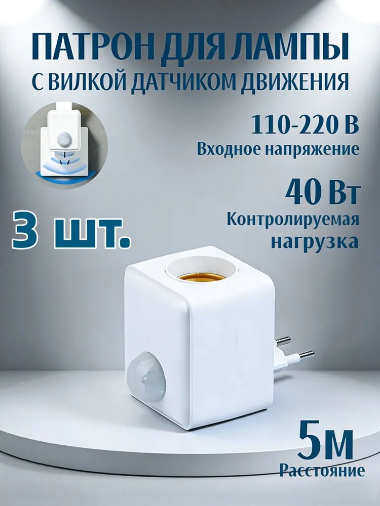 Патрон для лампы с датчиком движения E27, E14, 40 Вт, 3 шт.