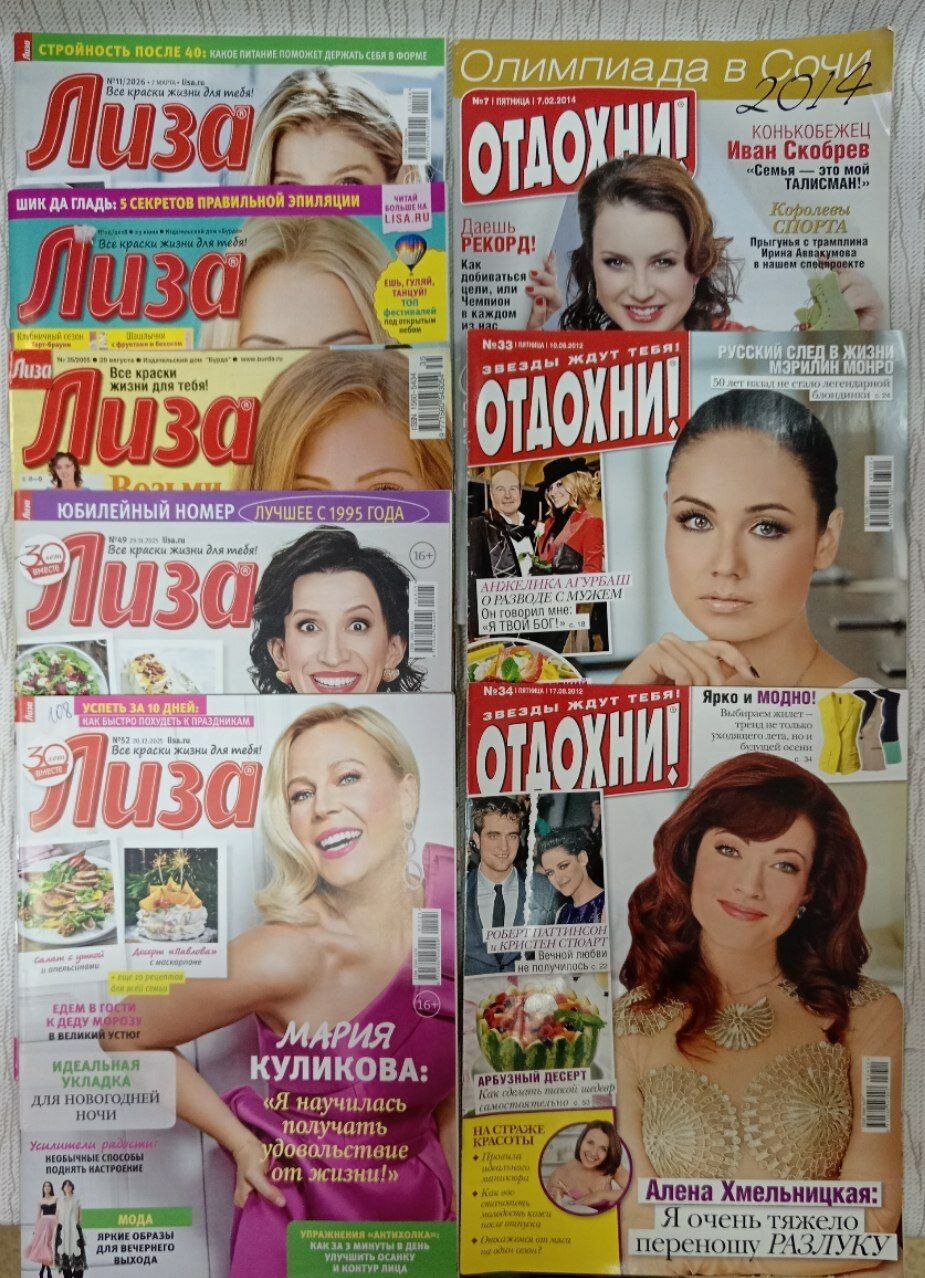 Журнал "Лиза" №35/2005, 26/2018, №49, 52/2025, 11/2026 год + Отдохни" №33, 34/2012, 7/2014 год (комплект из 8 секонд-хенд журналов)