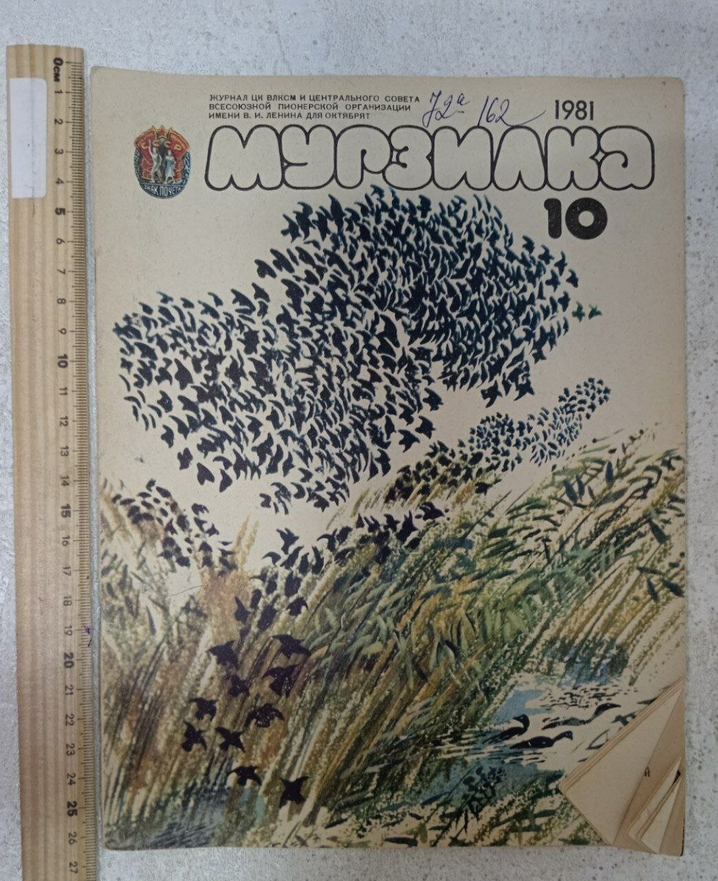 Журнал Мурзилка № 10, 1981