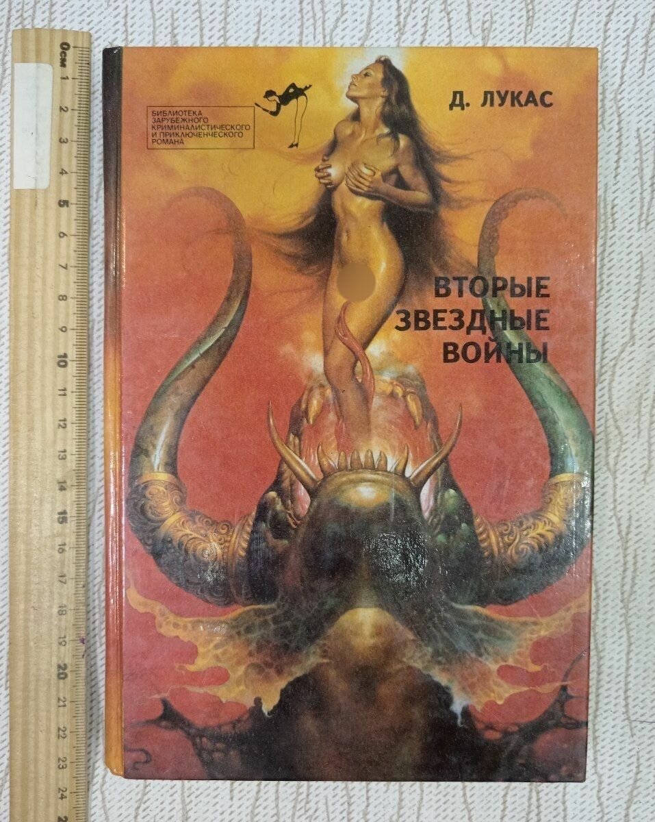 Вторые звездные войны. Лукас Джордж