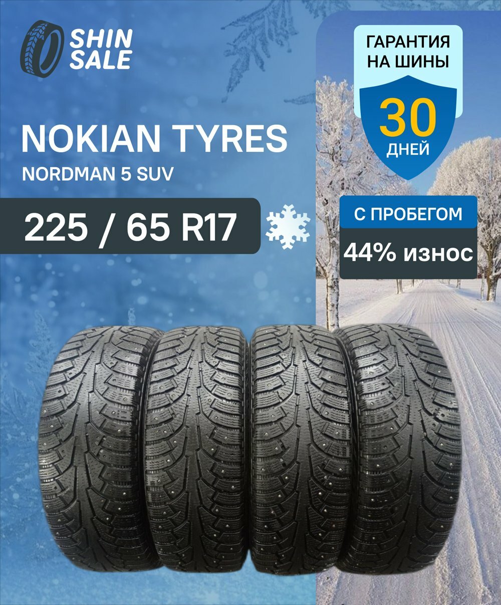 Зимние шины шипованные Nokian Tyres Nordman 5 SUV 225/65 R17 44.0% износ T0169563
