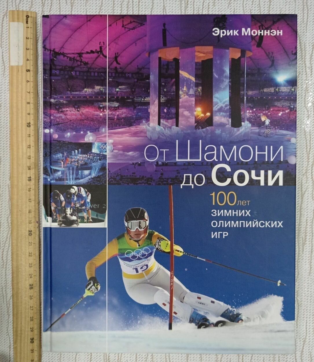 От Шамони до Сочи. 100 лет зимних Олимпийских игр. Моннэн Эрик