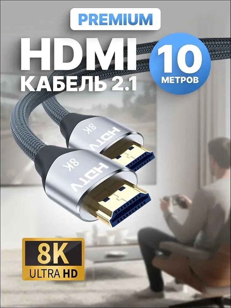 Видеокабель HDMI/HDMI 2.1, 10 м, серебристый, 8K Ultra HD, Premium