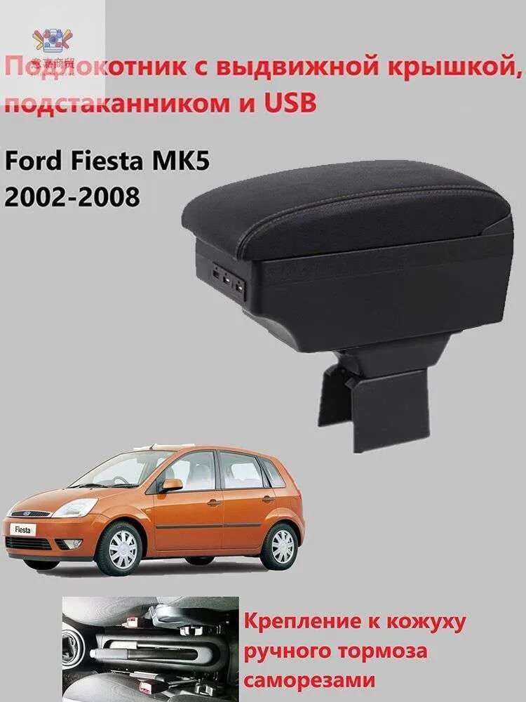 Подлокотник автомобильный с выдвижной крышкой, подстаканником и USB для Ford Fiesta MK5 2002-2008