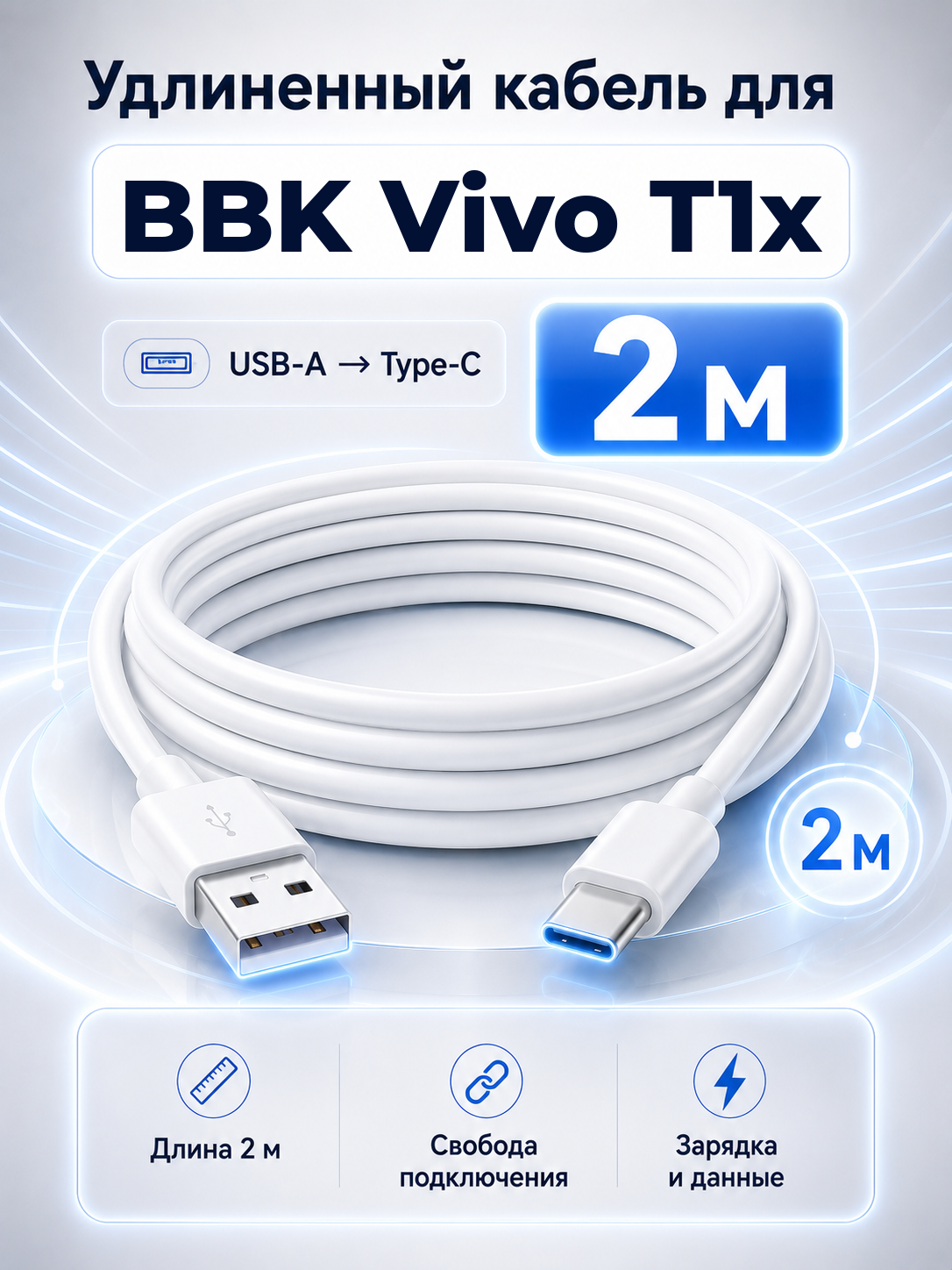 Удлиненный кабель для BBK Vivo T1x USB-A на Type-C, 2 м