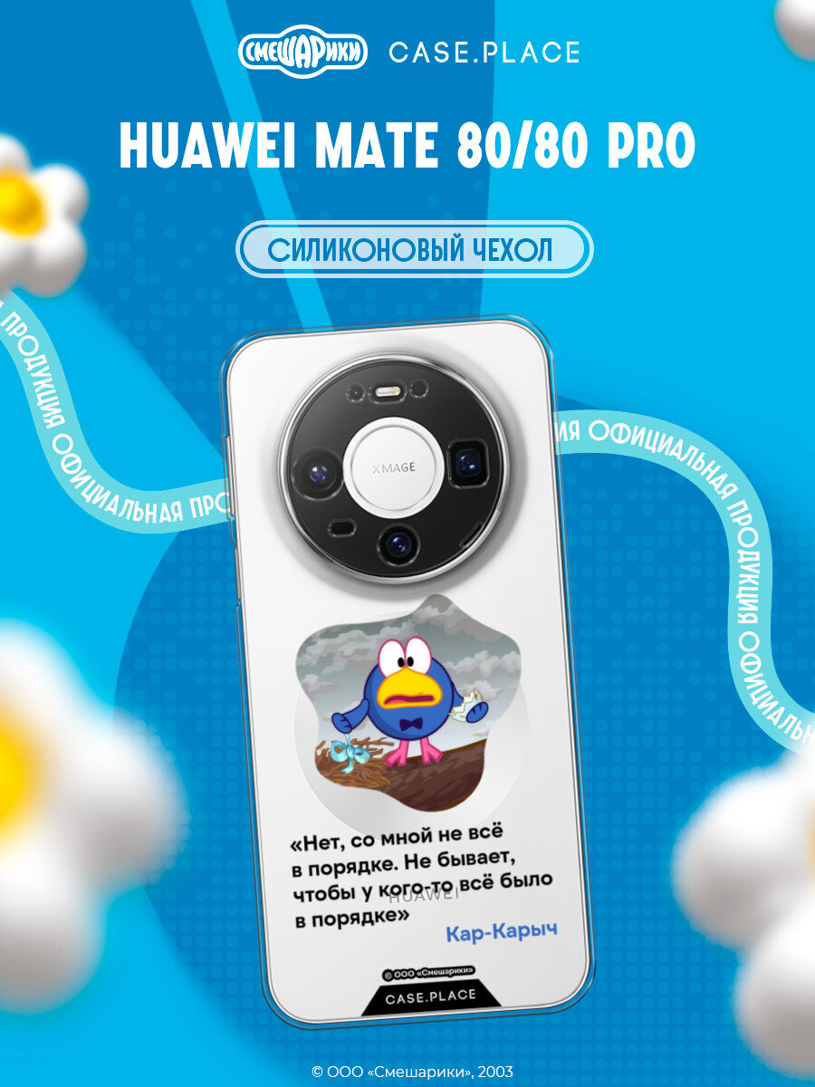Чехол на Huawei Mate 80/80 Pro / Хуавей Мейт 80/80 Про с принтом Смешарики. Нет, со мной не всё в порядке