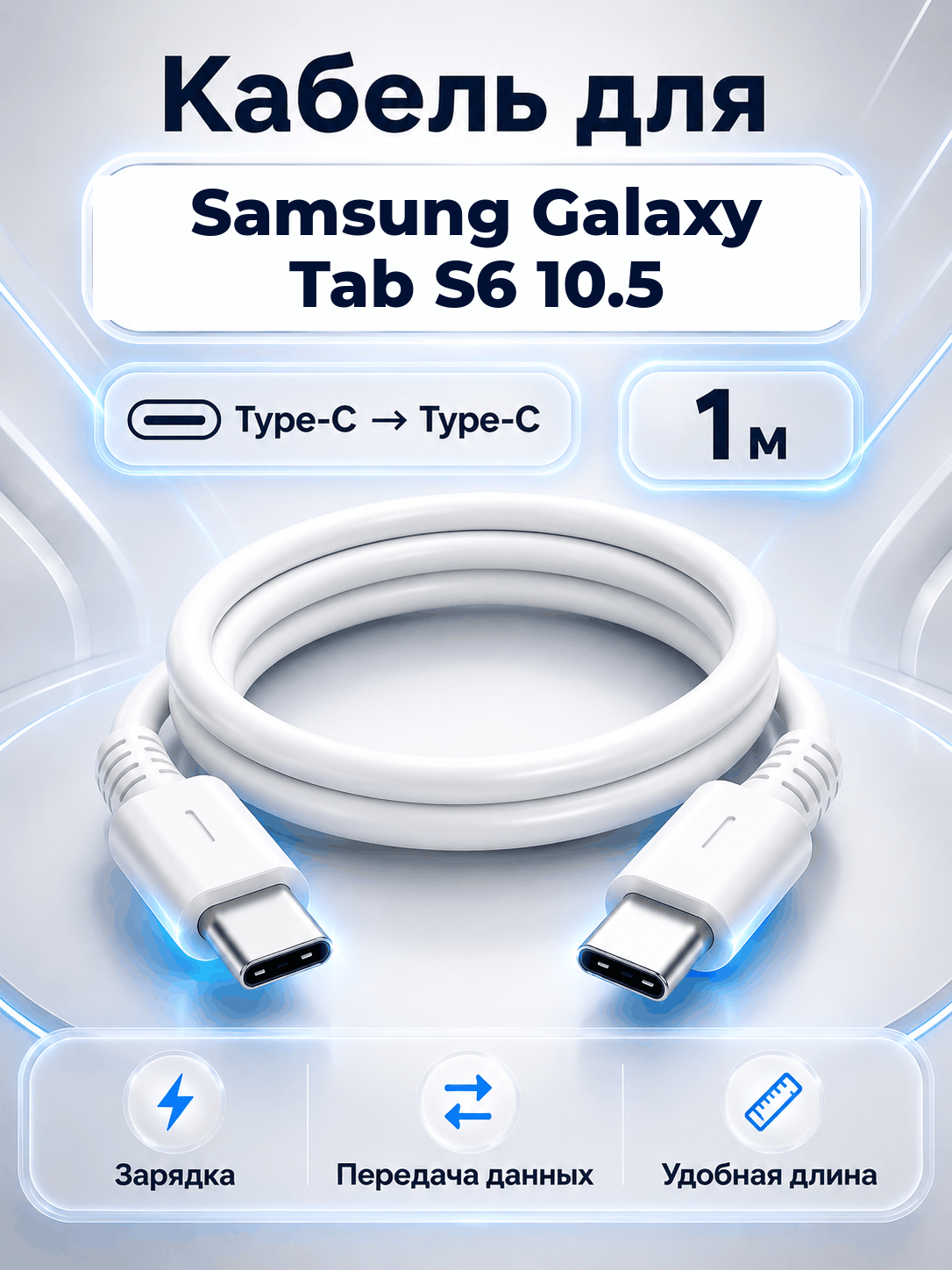 Кабель для Samsung Galaxy Tab S6 10.5 Type-C на Type-C, 1 м