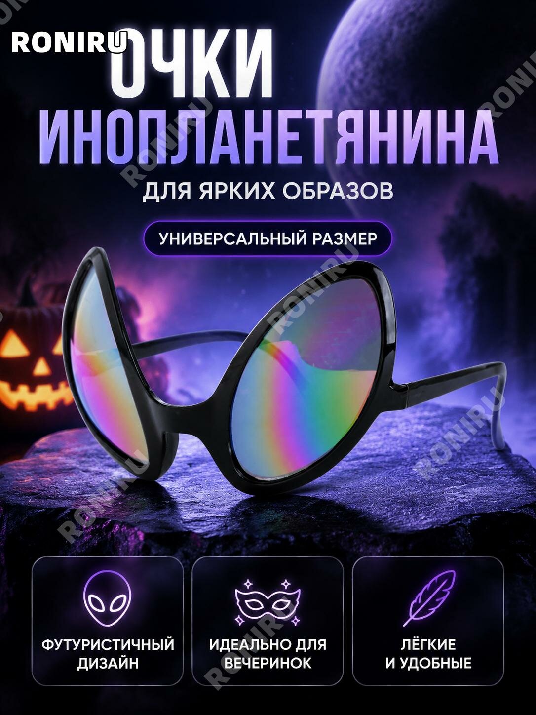 Очки инопланетянина для Хэллоуина, черные с цветными линзами, универсальный размер
