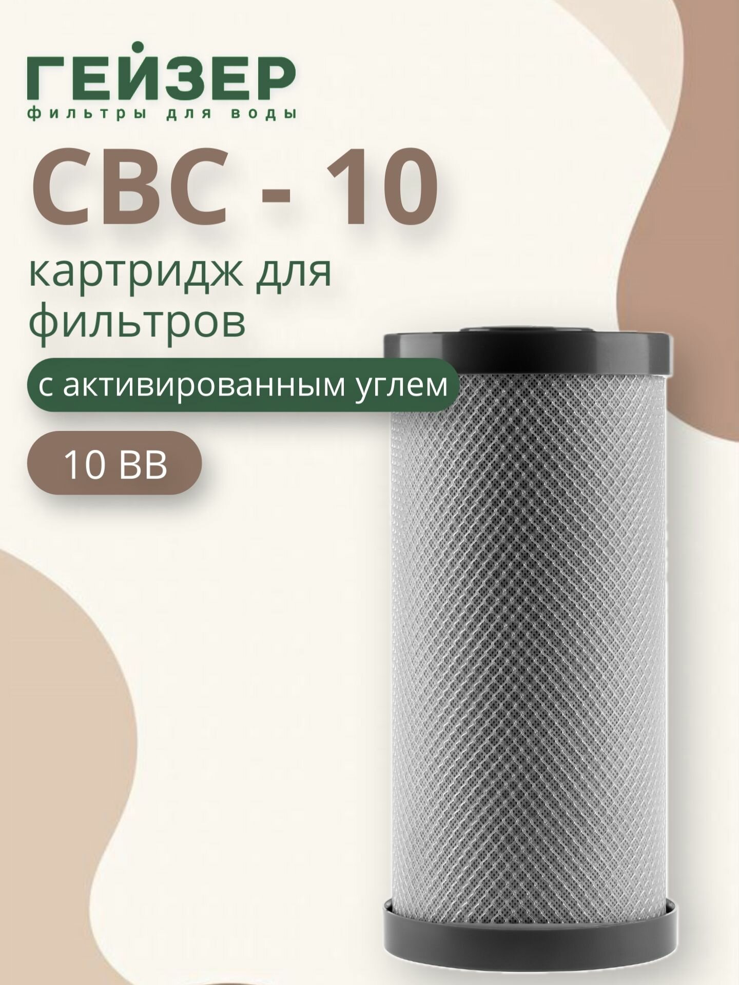 Картридж Гейзер угольный CBC 10-10BB с серебром