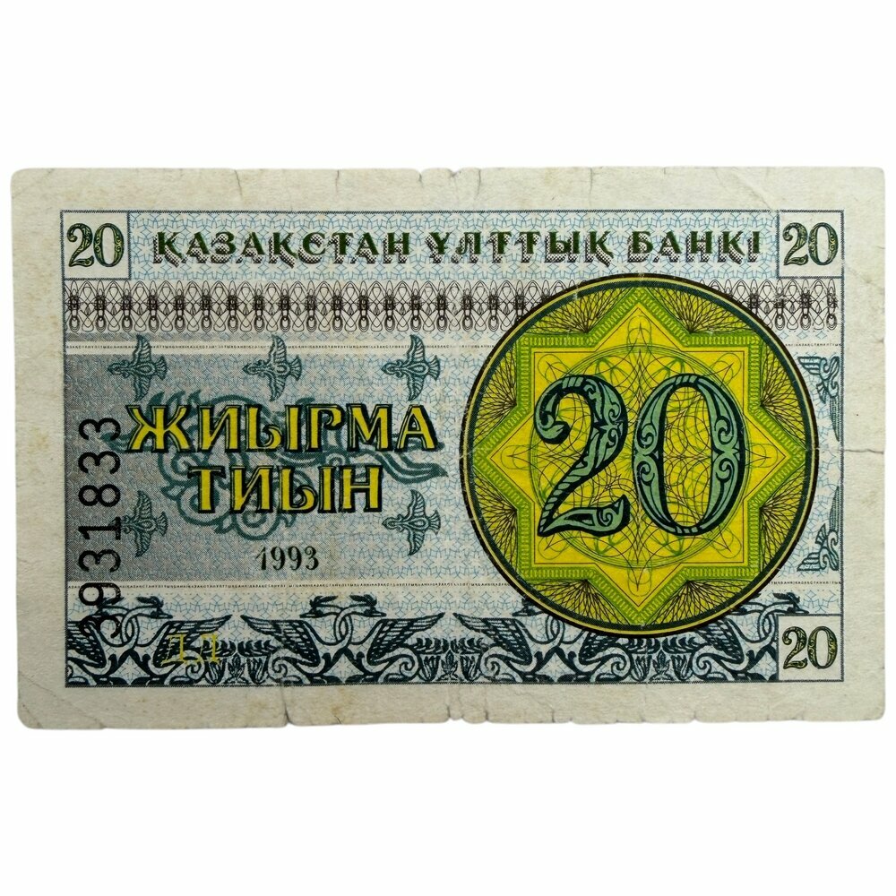 Казахстан 20 тиынов 1993 г. (Серия ДД) (Номер внизу)