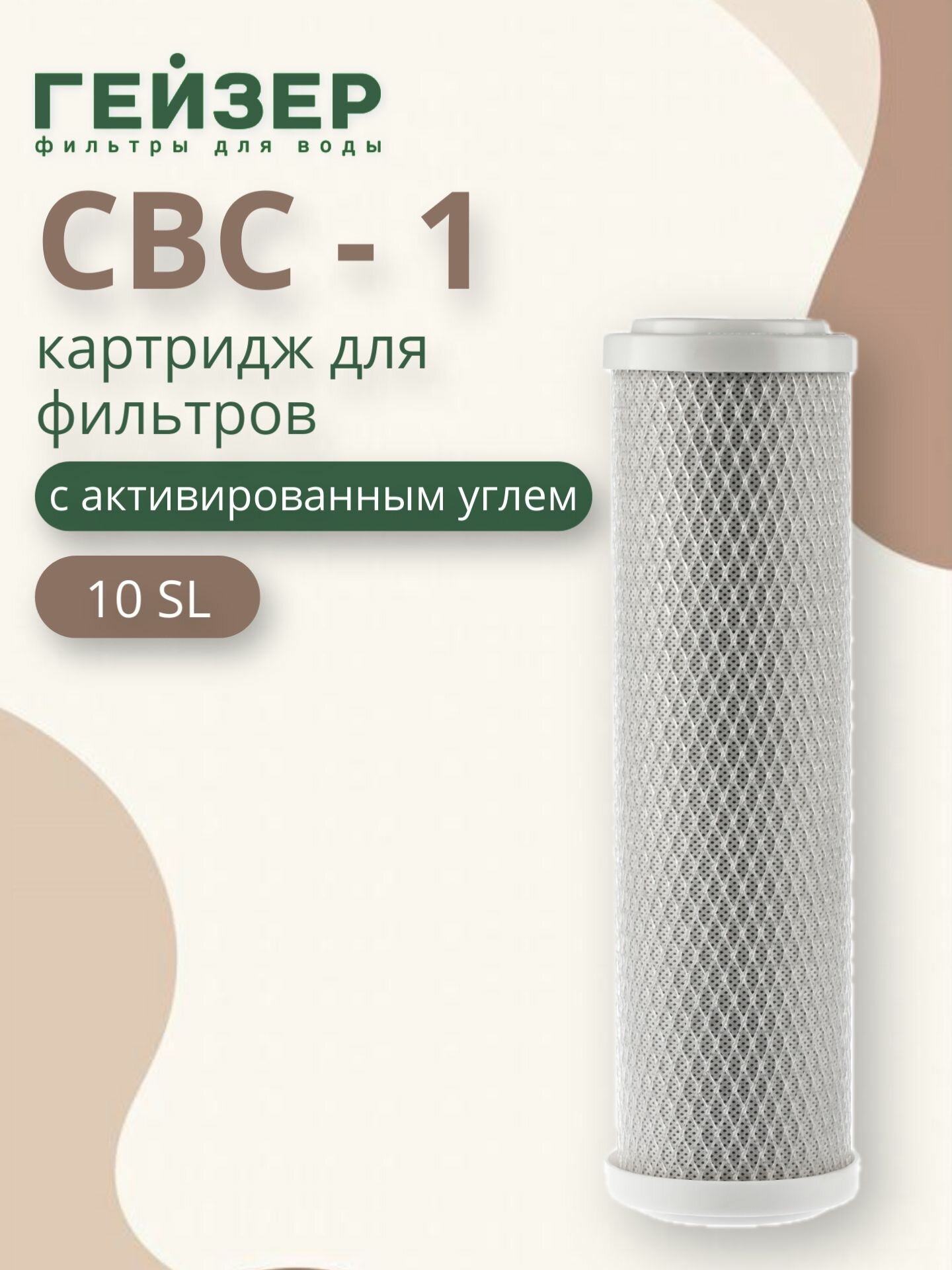 Картридж Гейзер CBC, 1 микрон - 10SL, с активированным углем