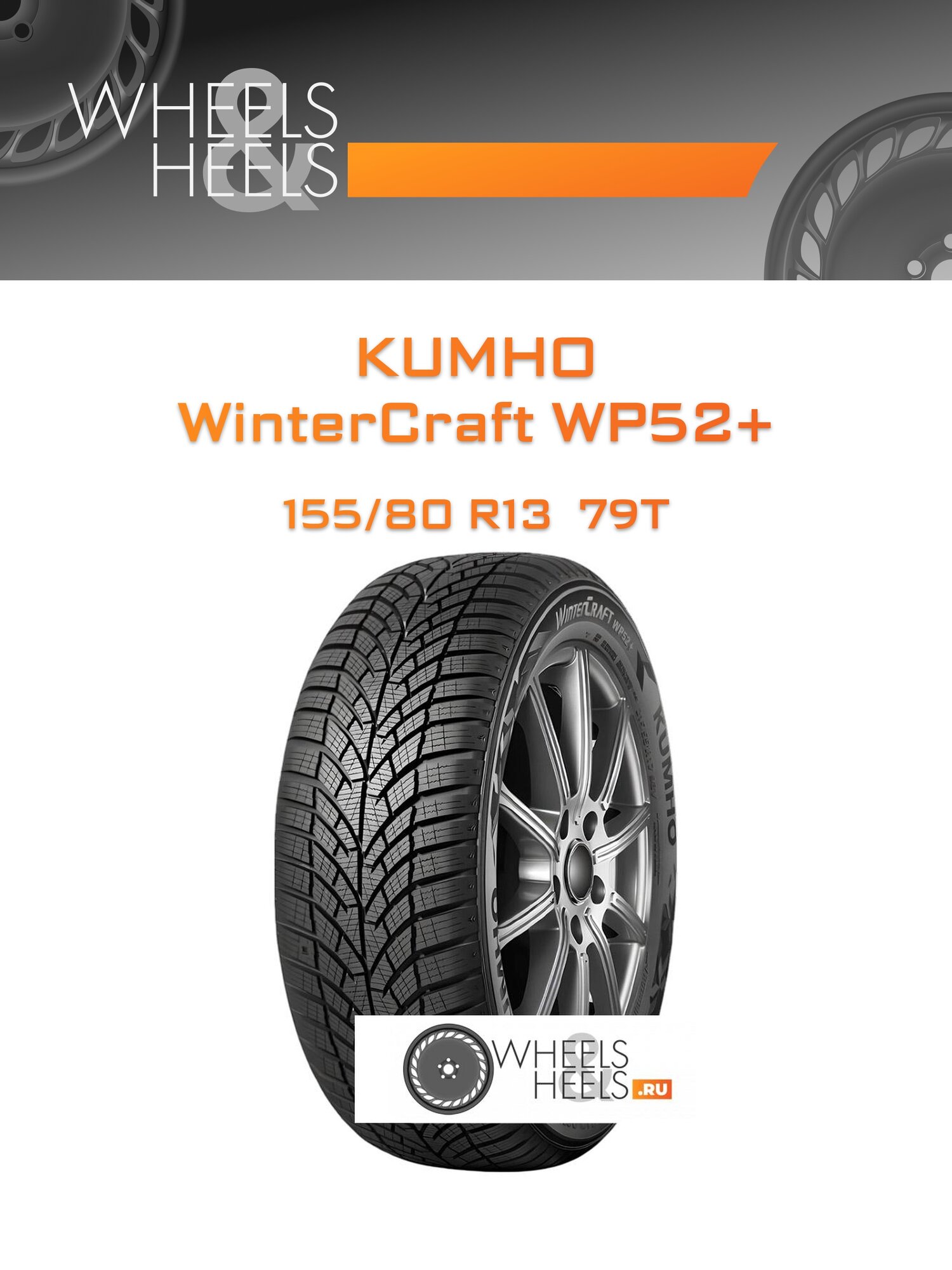 Шина автомобильная Kumho WinterCraft WP52+ 155/80 R13 79T WINTER, зимняя, универсальная
