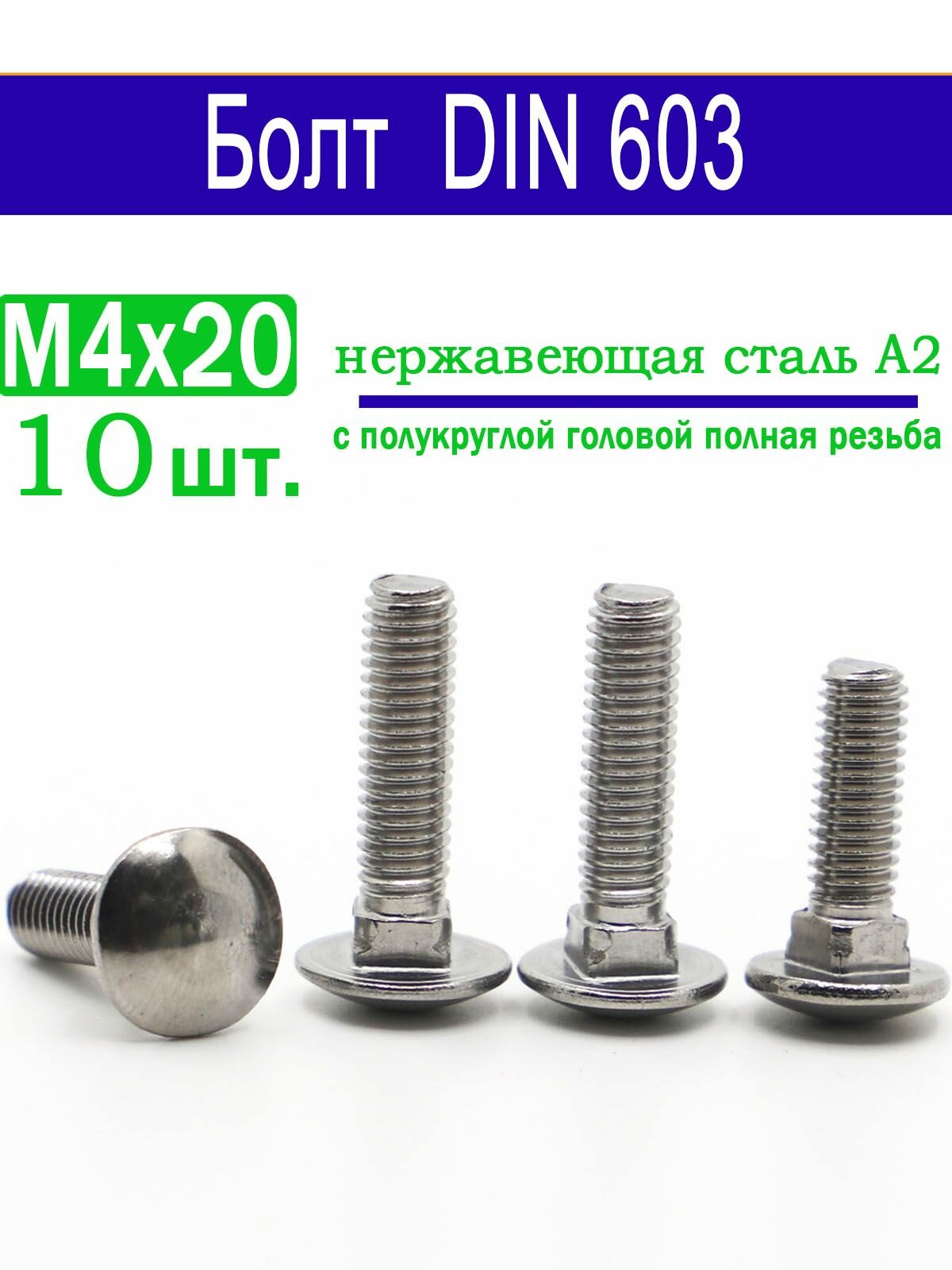 Болт M4 x 4 x 20 мм, головка: Полукруглая, 10 шт. полукруглый болт M4x20 крепеж