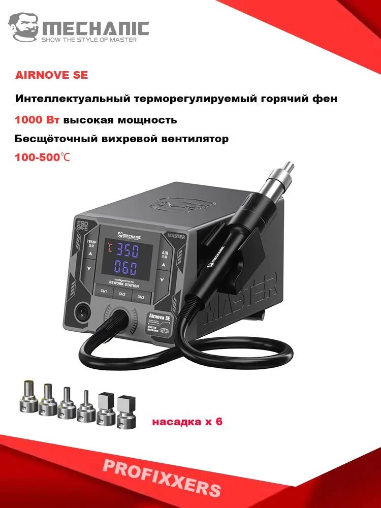HK.MECHANIC Паяльный фен 1000 Вт, 1 предметов
