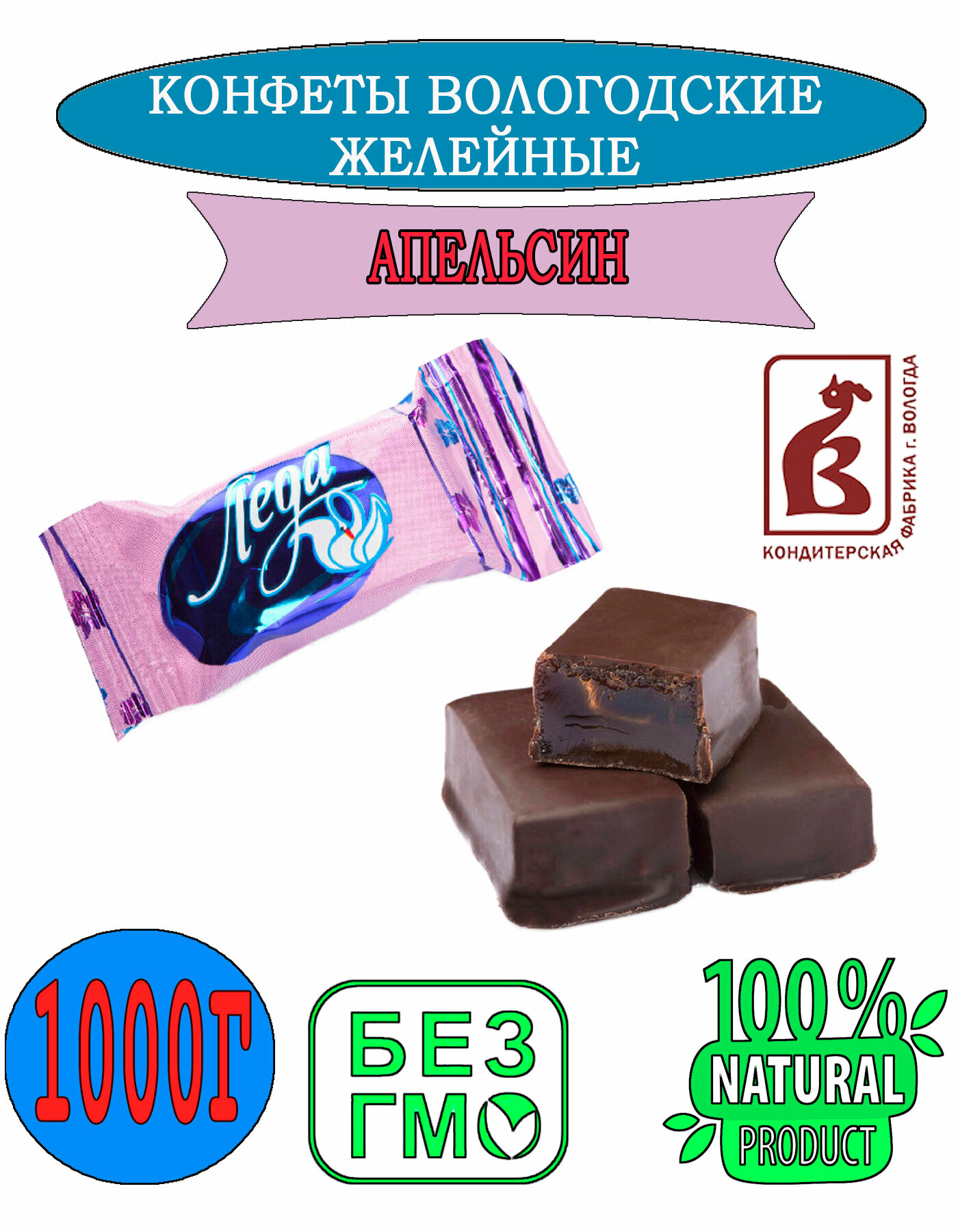 Конфеты Вологодские желейные Леда 1000 гр.