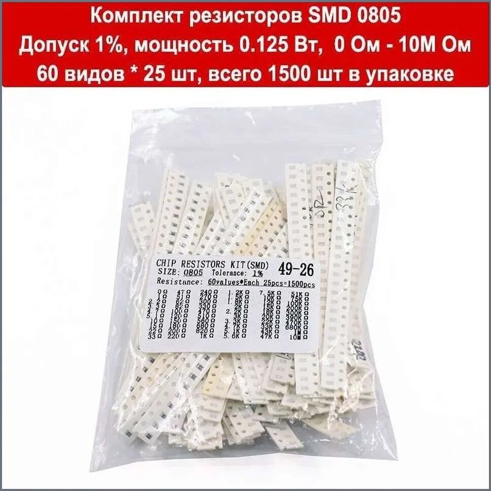 Эксклюзивный набор 1500 SMD резисторов 0805, 60 типов по 25 штук с мощностью 0,125 Вт и допуском в 1 процент