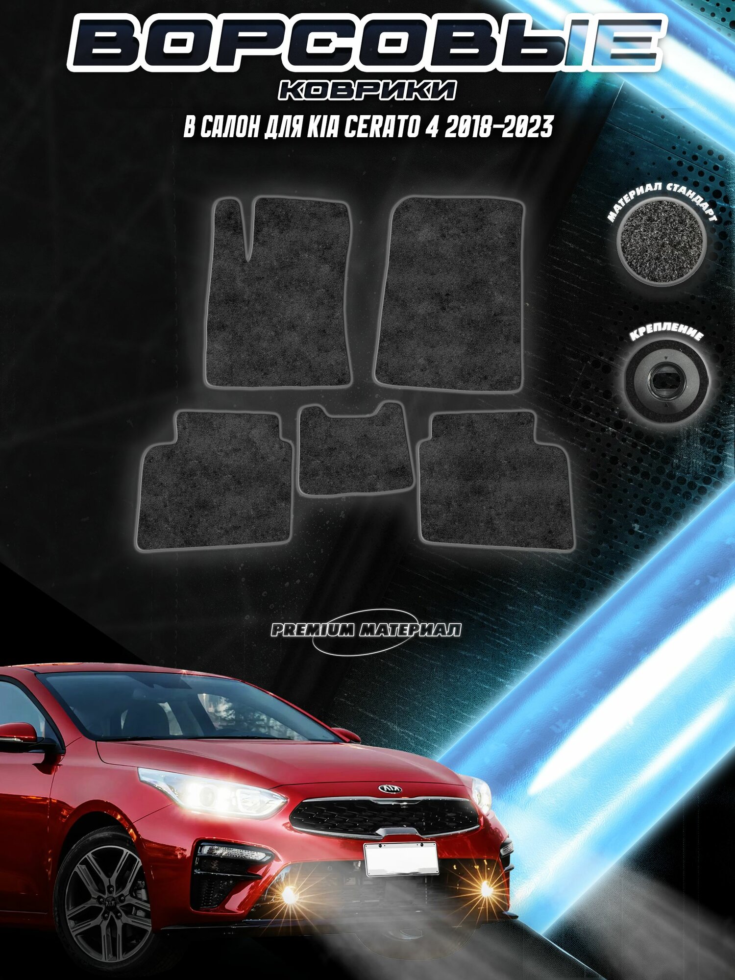 Ворсовые коврики "Стандарт" для авто Киа Серато / Kia Cerato 4 2018-2023 Г. В. Чёрный С Серым Кантом