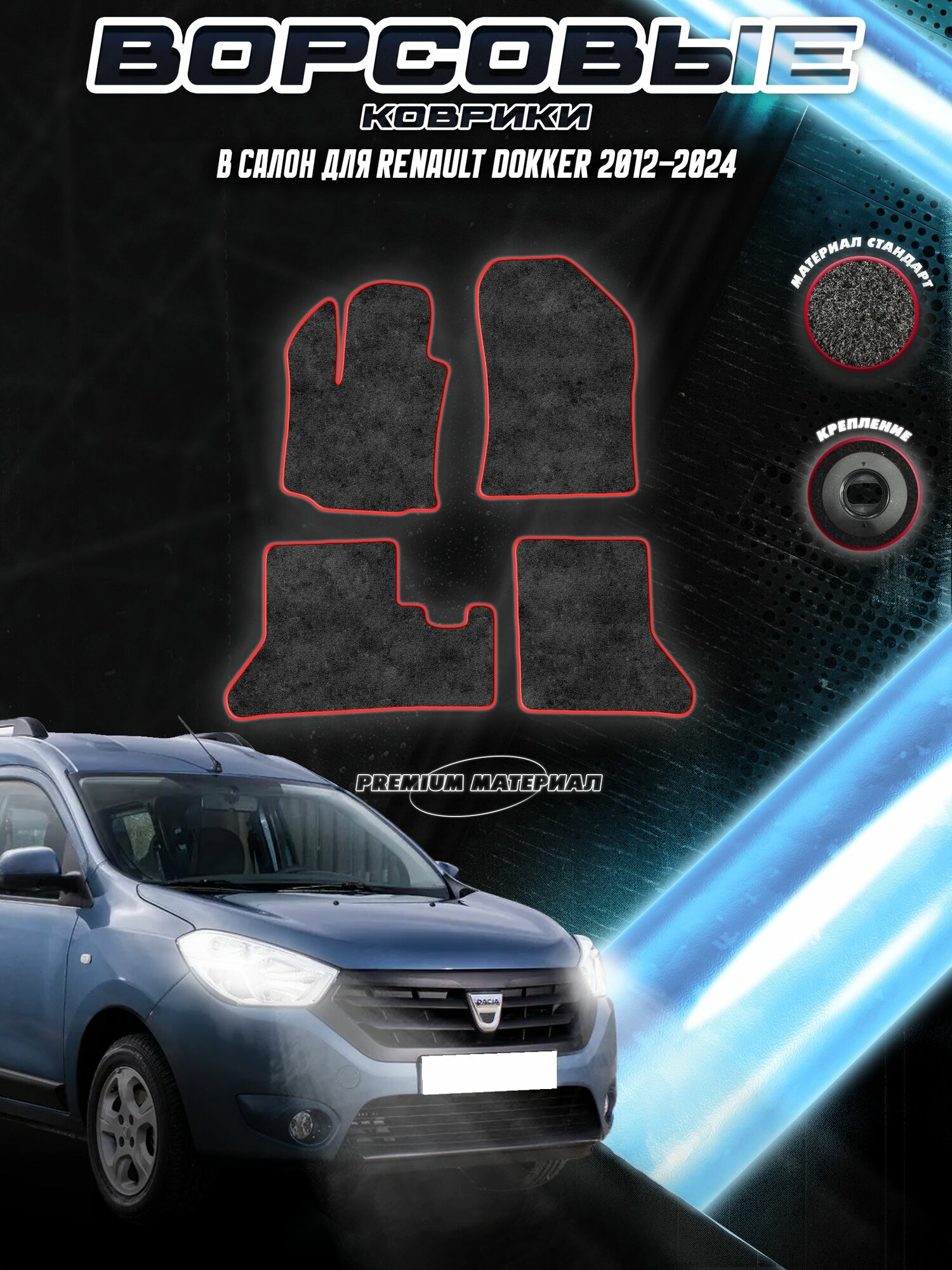 Ворсовые коврики "Стандарт" для авто Рено Доккер / Renault Dokker 2012-2024 Г. В. Чёрный С Красным Кантом
