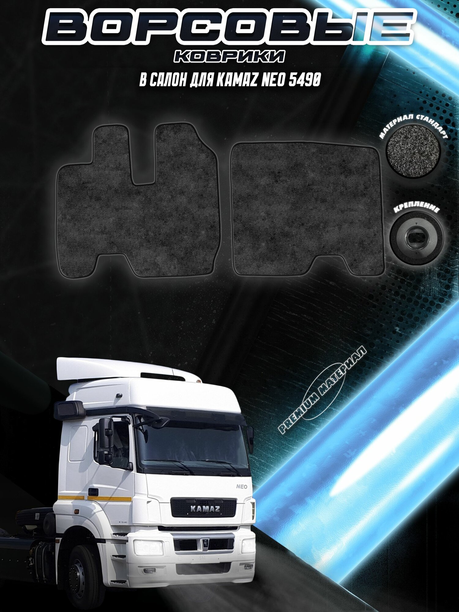 Ворсовые коврики "Стандарт" для Kamaz Neo 5490 / Mercedes-Benz Axor, Atego Чёрный С Чёрным Кантом