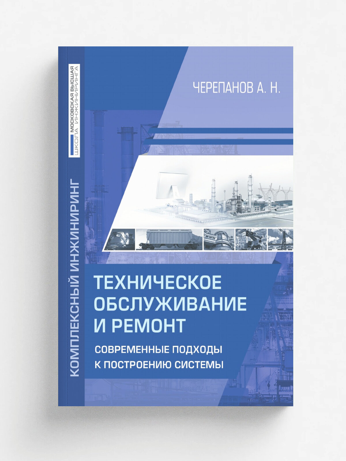 Техническое обслуживание и ремонт. Современные подходы к построению системы