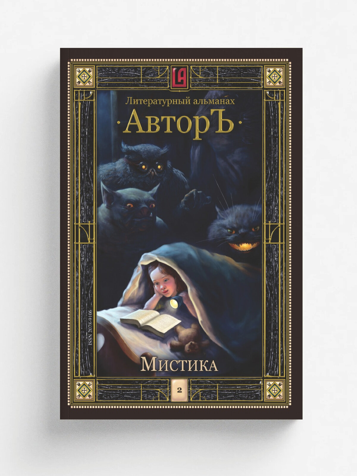 Мистика. Литературный альманах "АвторЪ"