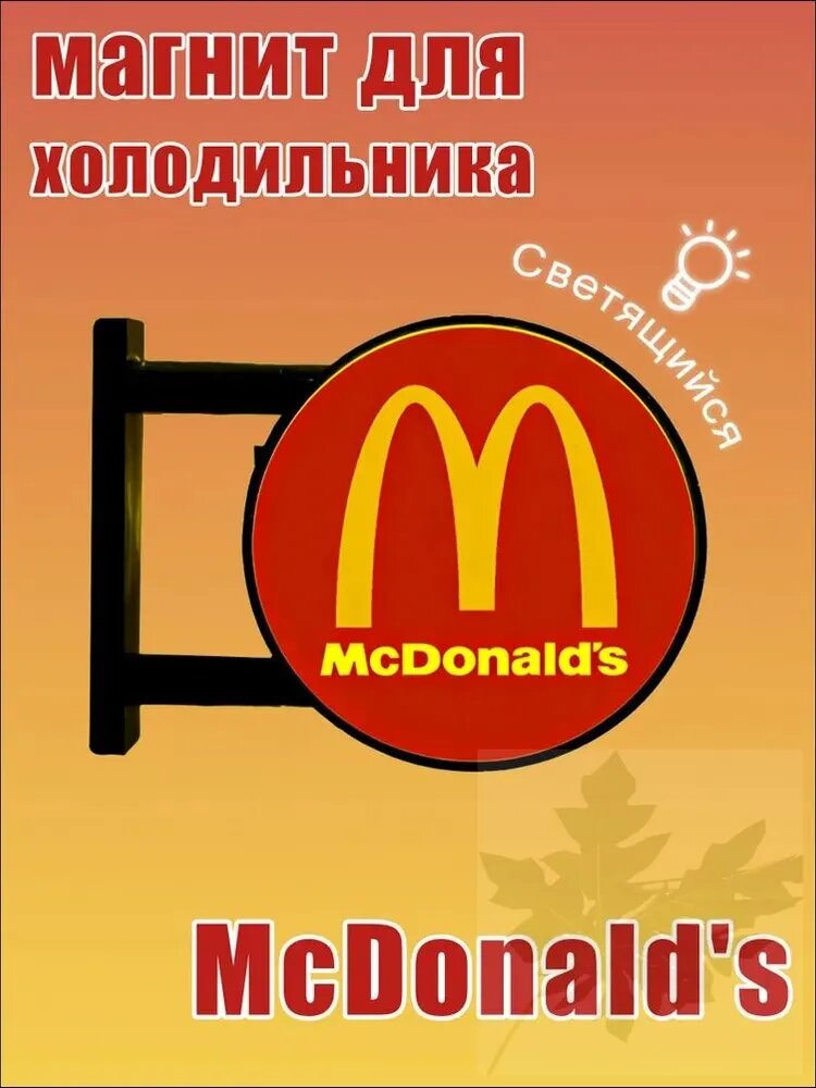 Мини светящаяся вывеска McDonald's - Ночник светодиодный 5.6x4.2 см, с батарейками в комплекте