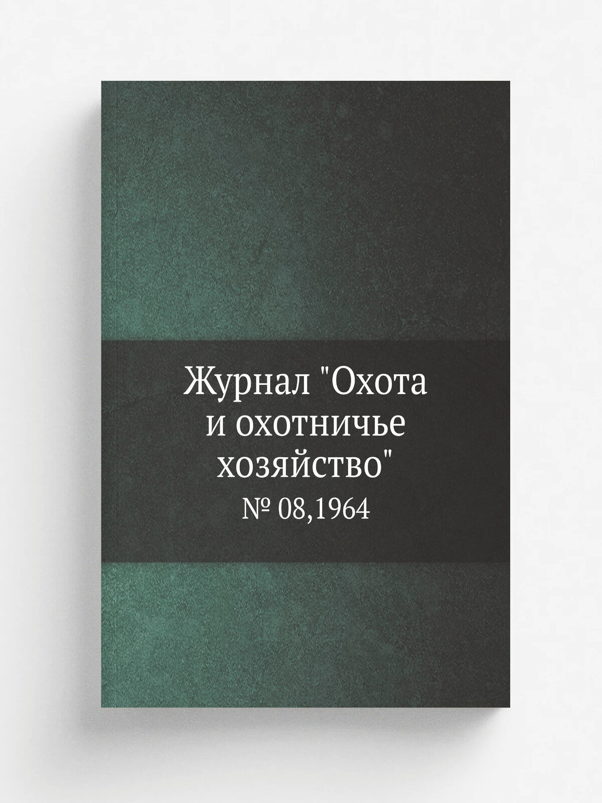 Журнал "Охота и охотничье хозяйство". № 08,1964