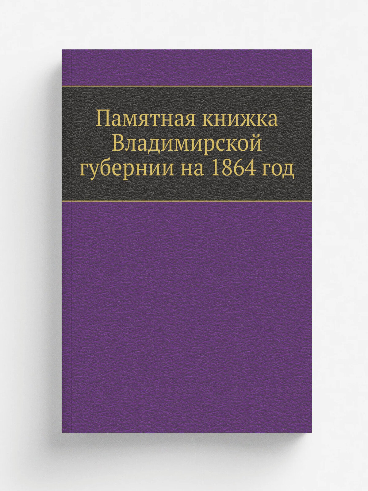 Памятная книжка Владимирской губернии на 1864 год