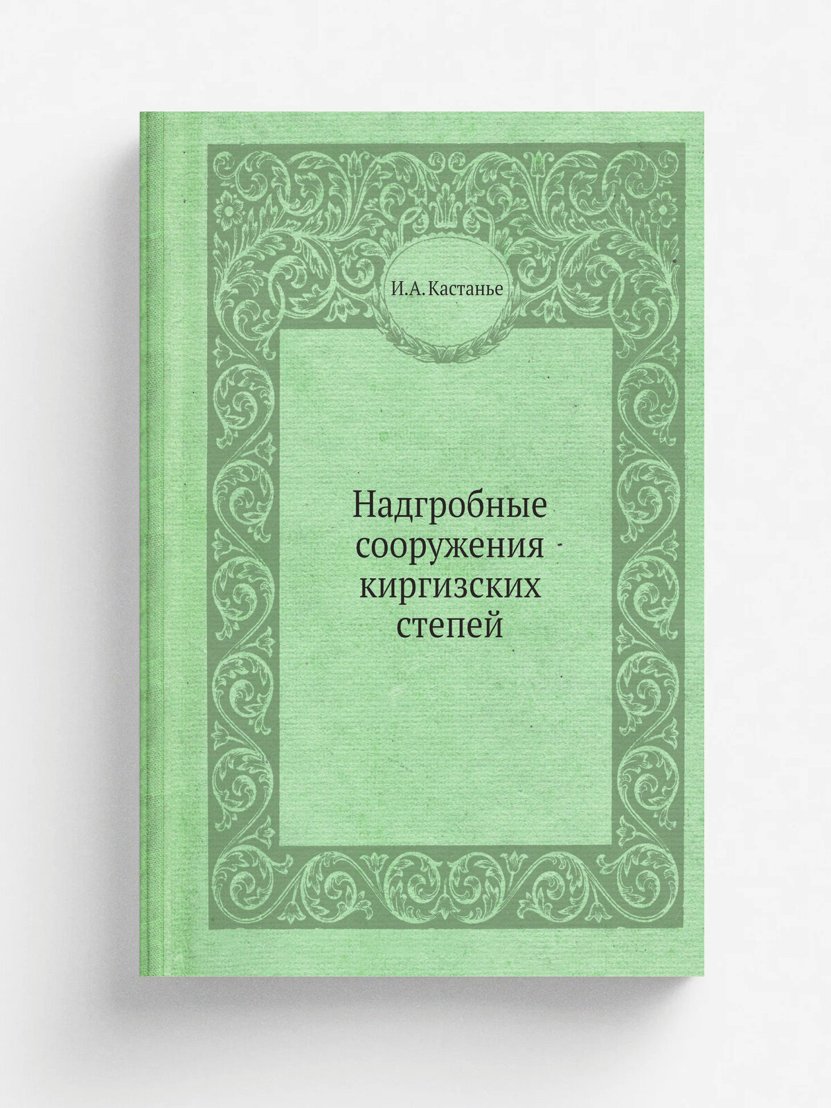 Надгробные сооружения киргизских степей