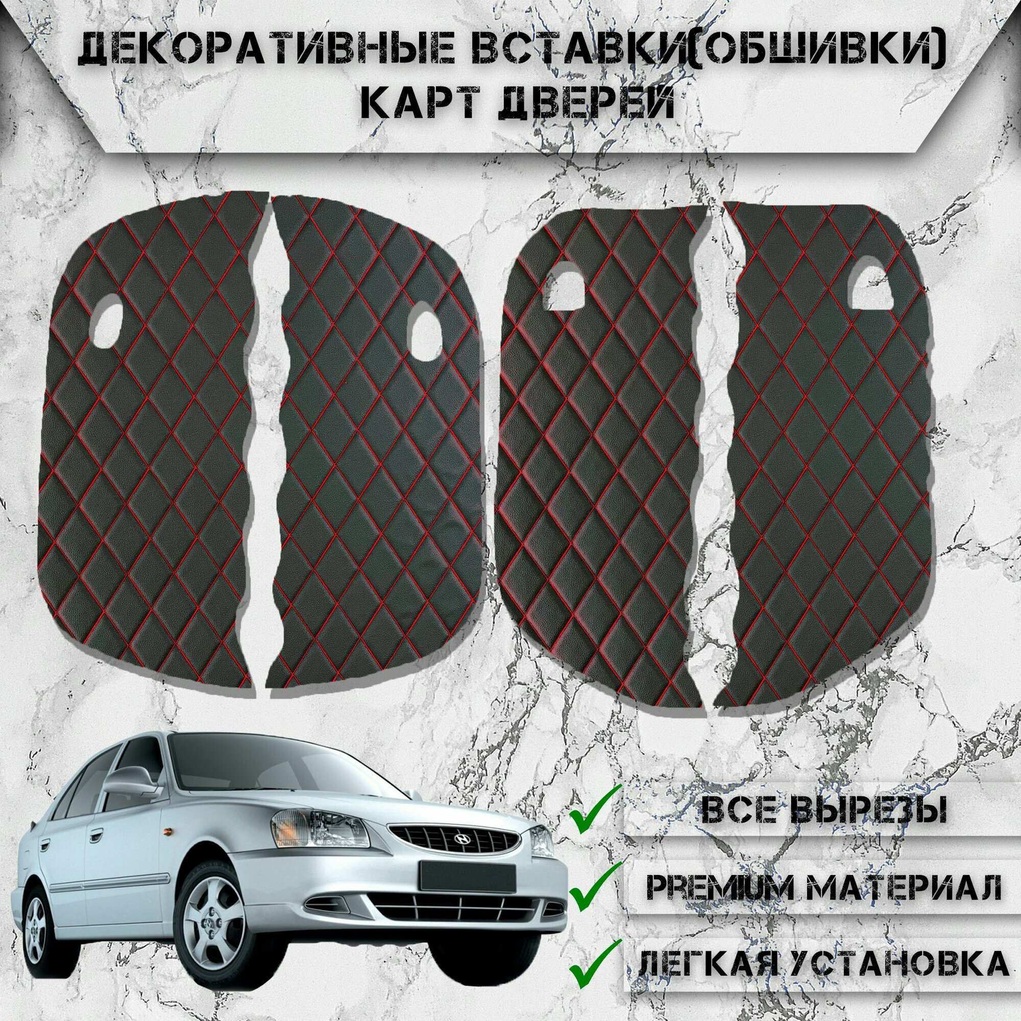 Декоративные вставки обшивки карт дверей из Экокожи для Hyundai Accent / Хендай Акцент (2000-2012) (Ромб) Чёрные с Красной строчкой
