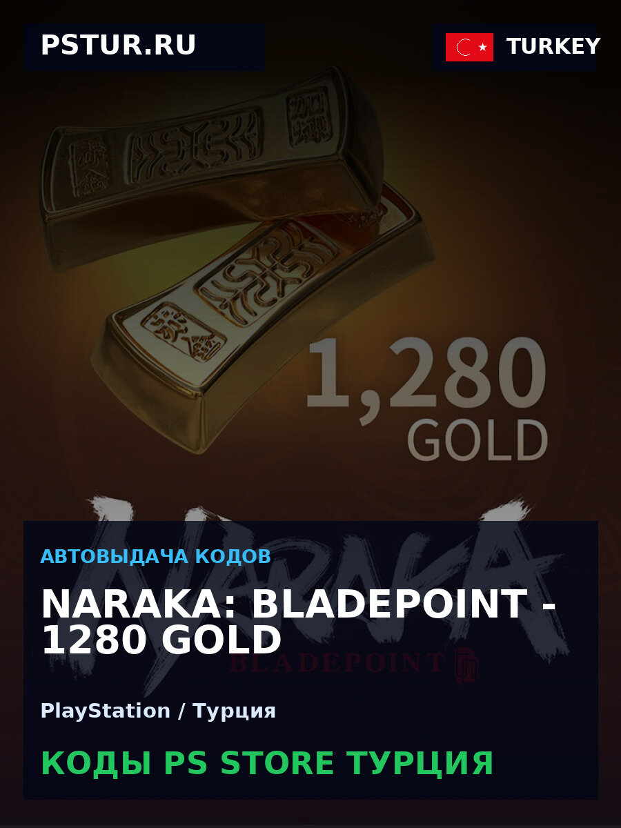 NARAKA: BLADEPOINT - 1280 GOLD PS5 — PlayStation Store Турция, цифровая версия